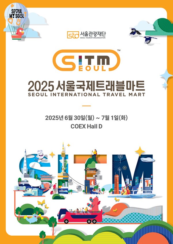 2025 서울국제트래블마트(SITM 2025) 참가사 모집