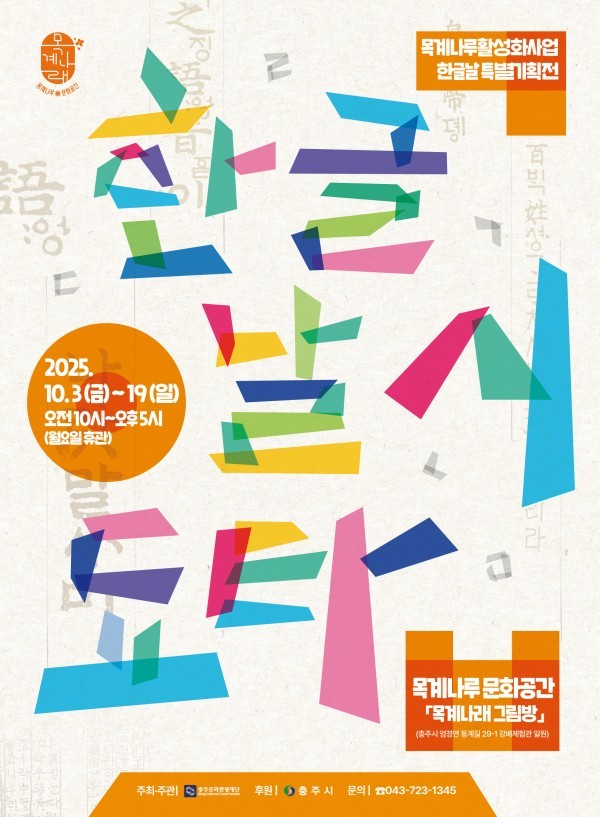 충주 목계나루문화공간, 한글날 특별기획전 ‘한글날 시됴타’ 개최